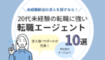 20代未経験の転職に強い転職エージェント10選 | HRtable