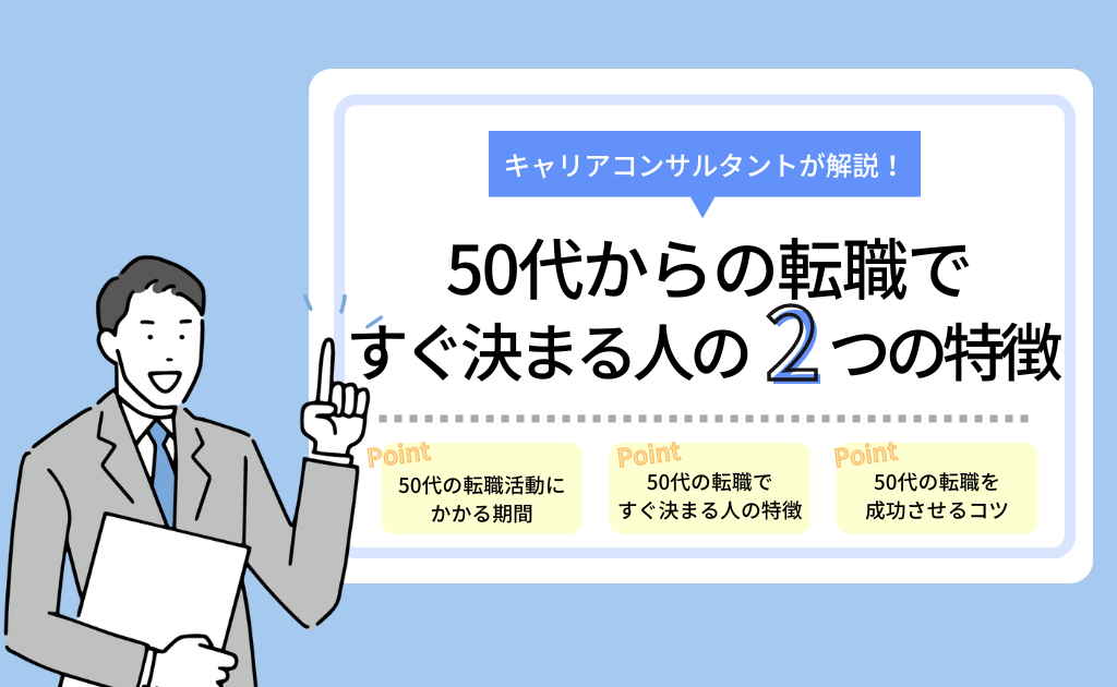 50代からの転職ですぐ決まる人の2つの特徴|成功させるコツを解説! Hrtable
