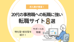 20代の事務職への転職に強い転職サイト8選 | HRtable